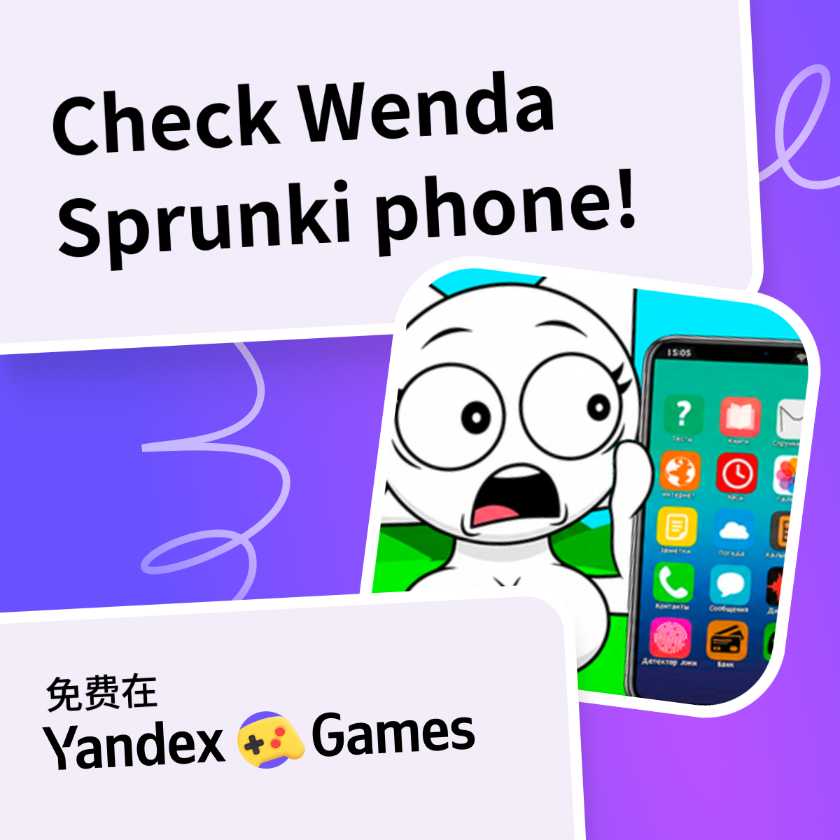 Check Wenda Sprunki phone! （由 Dimatit)-网上免费玩 Yandex Games