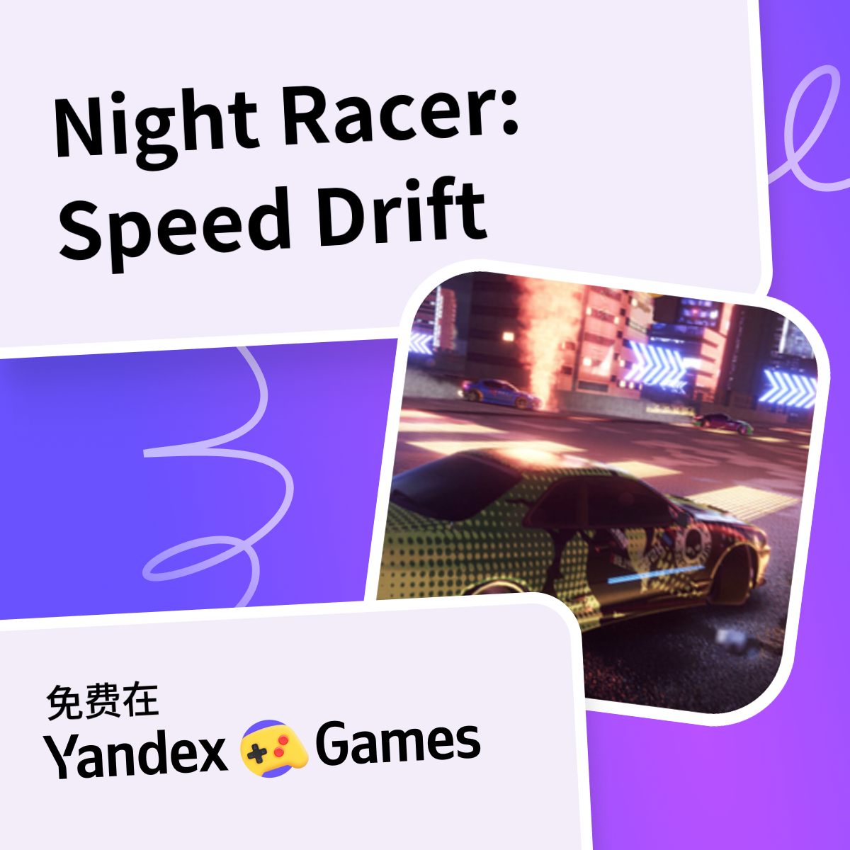 Night Racer: Speed Drift （由 GY-GY Games)-网上免费玩 Yandex Games