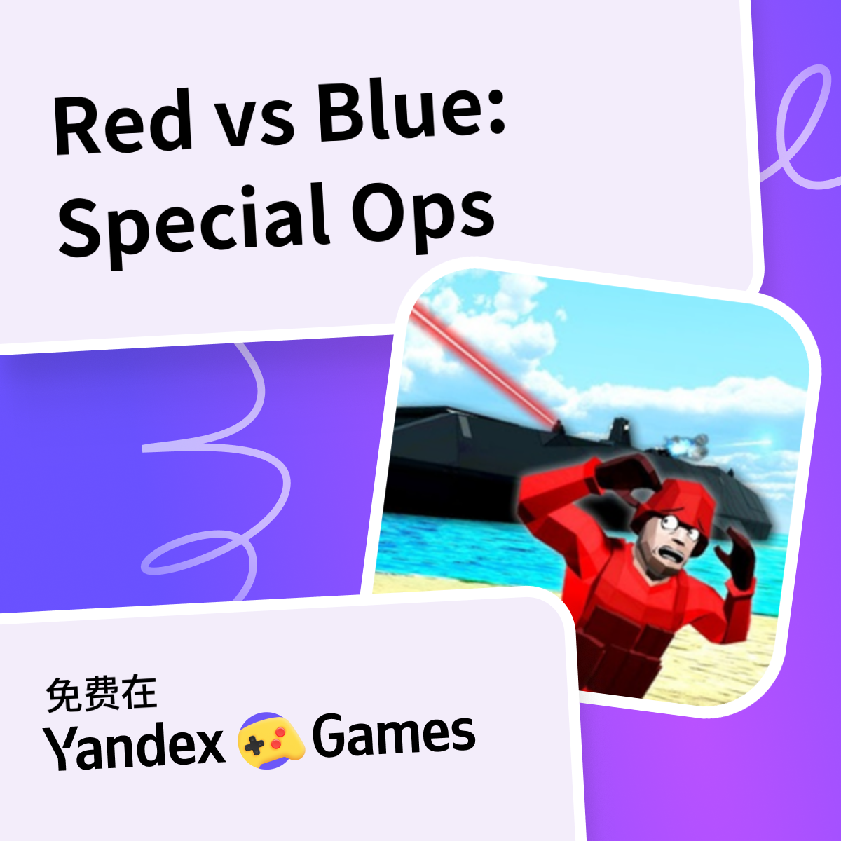 Red vs Blue: Special Ops （由 RusDev)-网上免费玩 Yandex Games