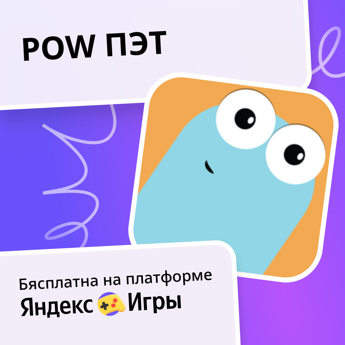 POW ПЭТ - гуляць онлайн бясплатна на сэрвісе Яндекс Игры
