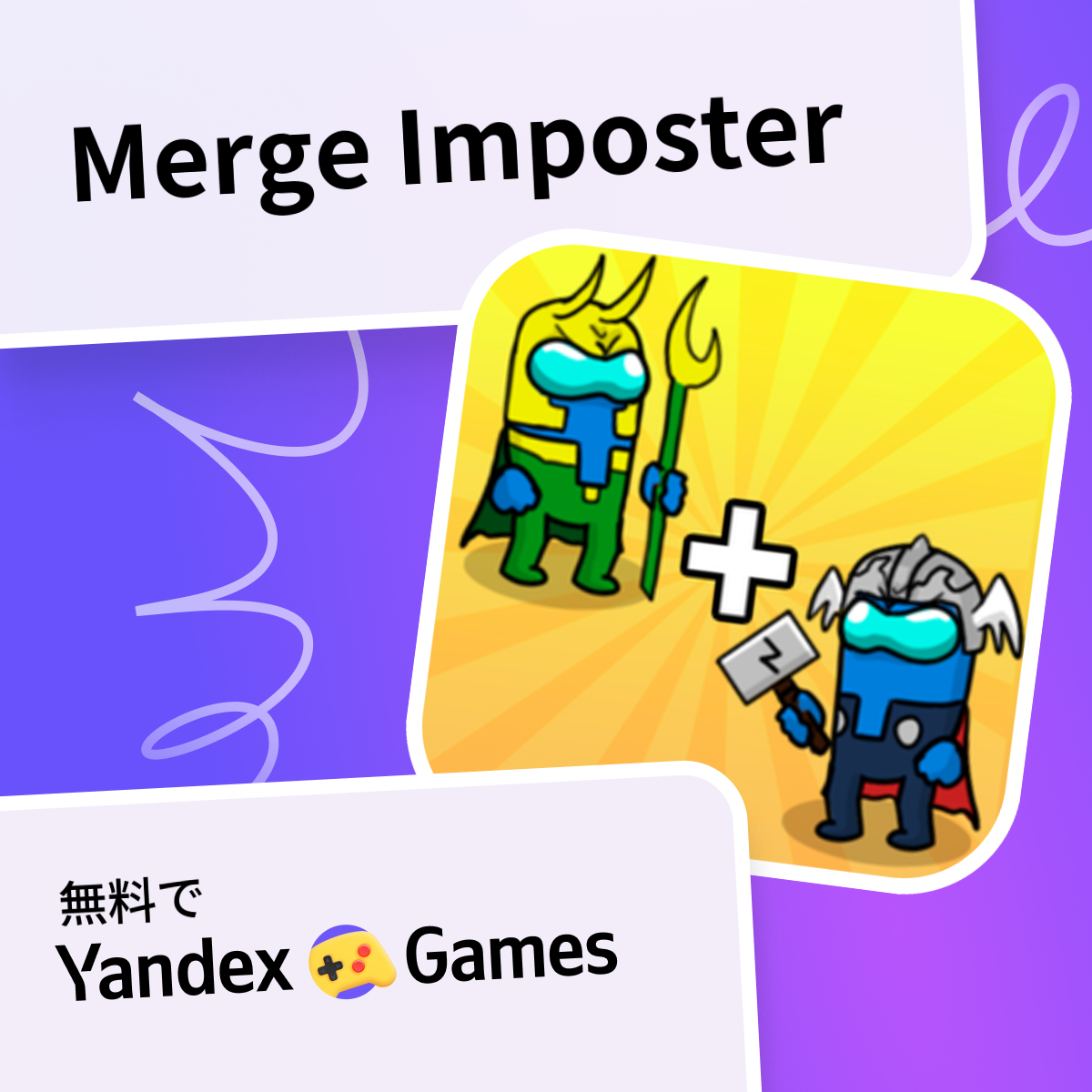 Merge Imposter(デベロッパー：Your Games) - Yandex Gamesで無料オンラインゲームをプレイ