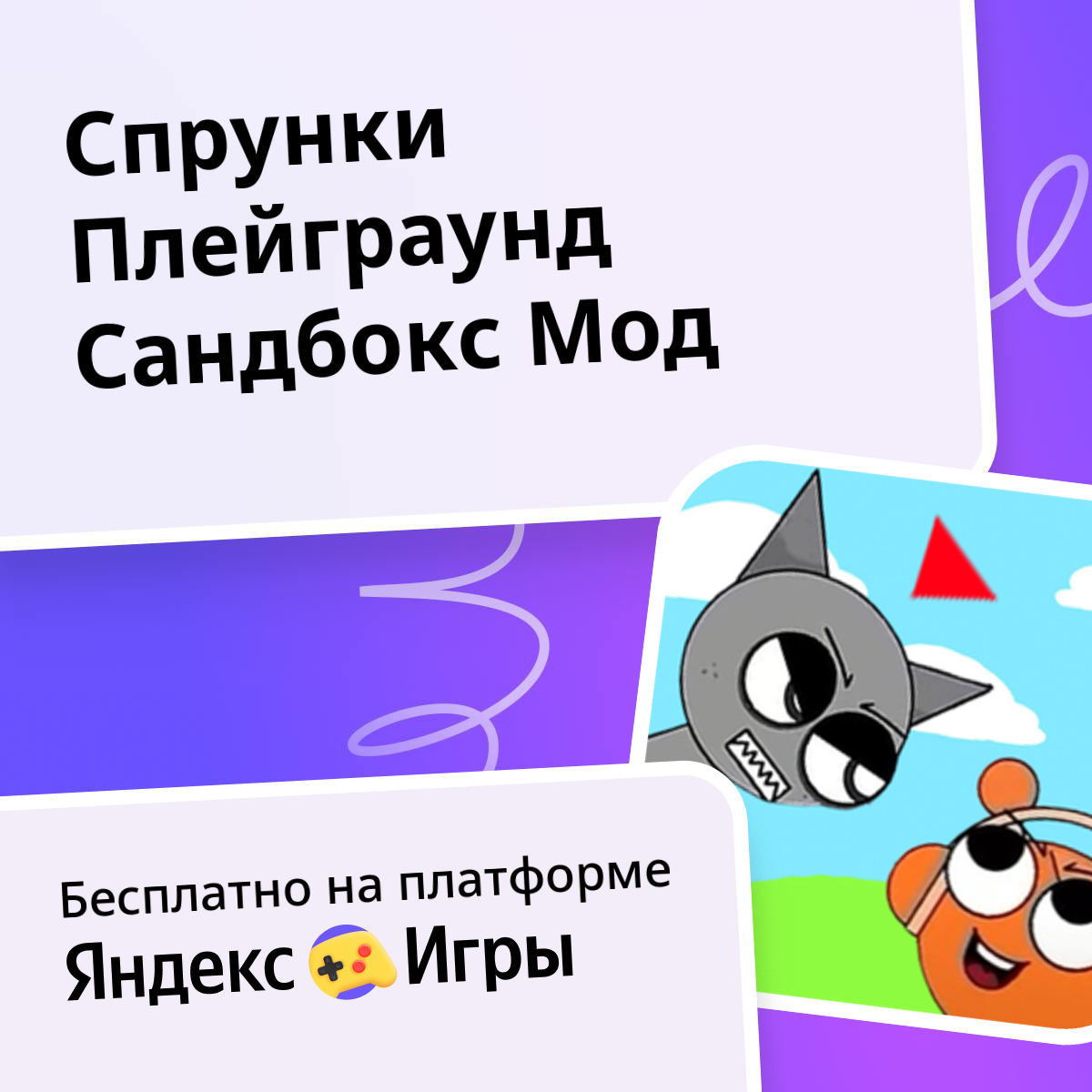 Спрунки Плейграунд Сандбокс Мод (от Beryl) - играть онлайн бесплатно на сервисе Яндекс Игры