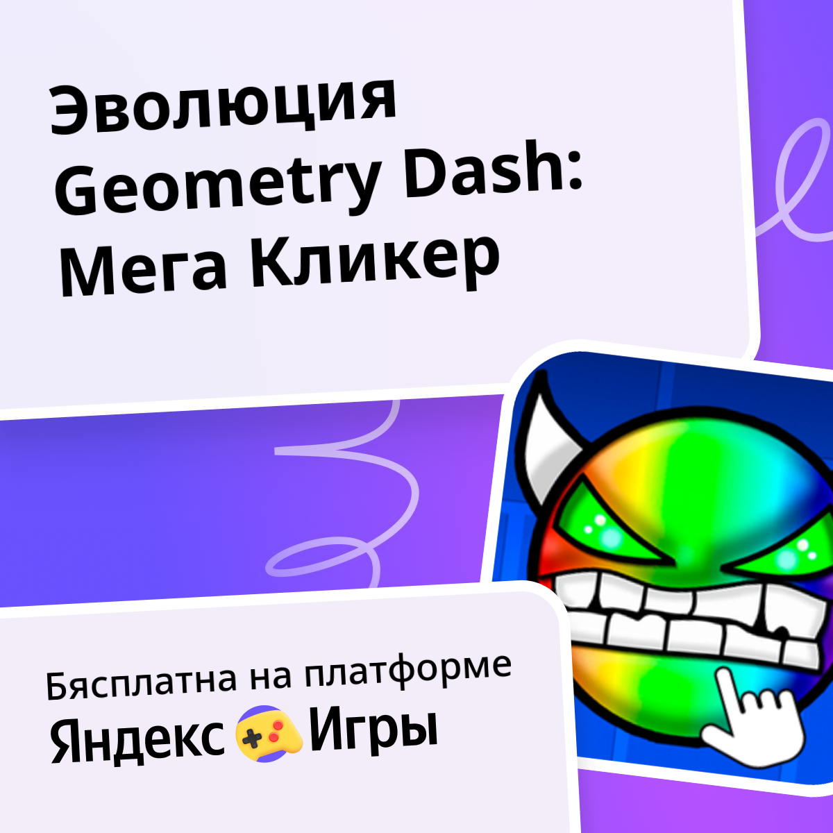 Эволюция Geometry Dash: Мега Кликер (ад BaBylON) - гуляць анлайн ...