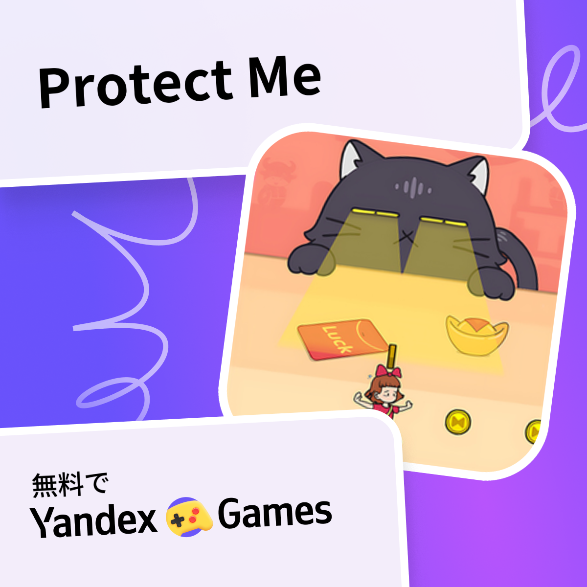 Protect Me(デベロッパー：Haoda) - Yandex Gamesで無料オンラインゲームをプレイ