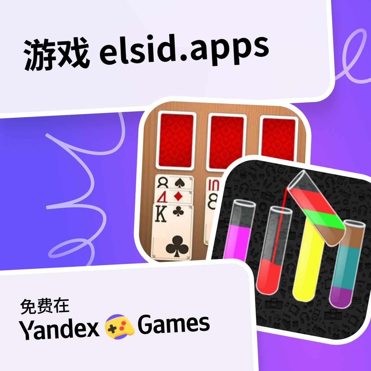 游戏 elsid.apps | Yandex Games