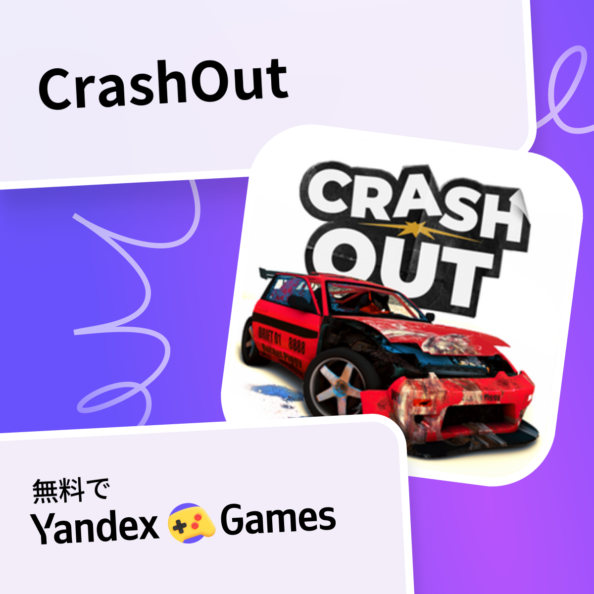 CrashOut(デベロッパー：CrashTime) - Yandex Gamesで無料オンラインゲームをプレイ