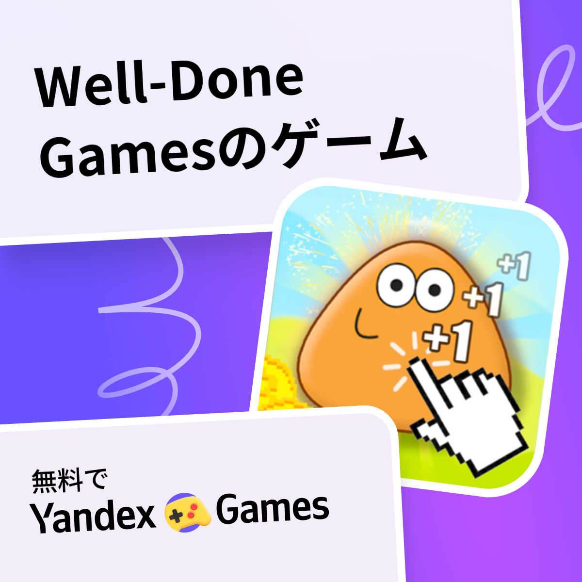 Well-Done Games 開発のゲーム | Yandex Games