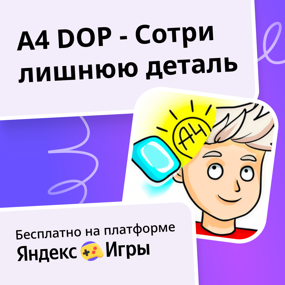 А4 DOP - Сотри лишнюю деталь (от A4 games) - играть онлайн бесплатно на сервисе Яндекс Игры
