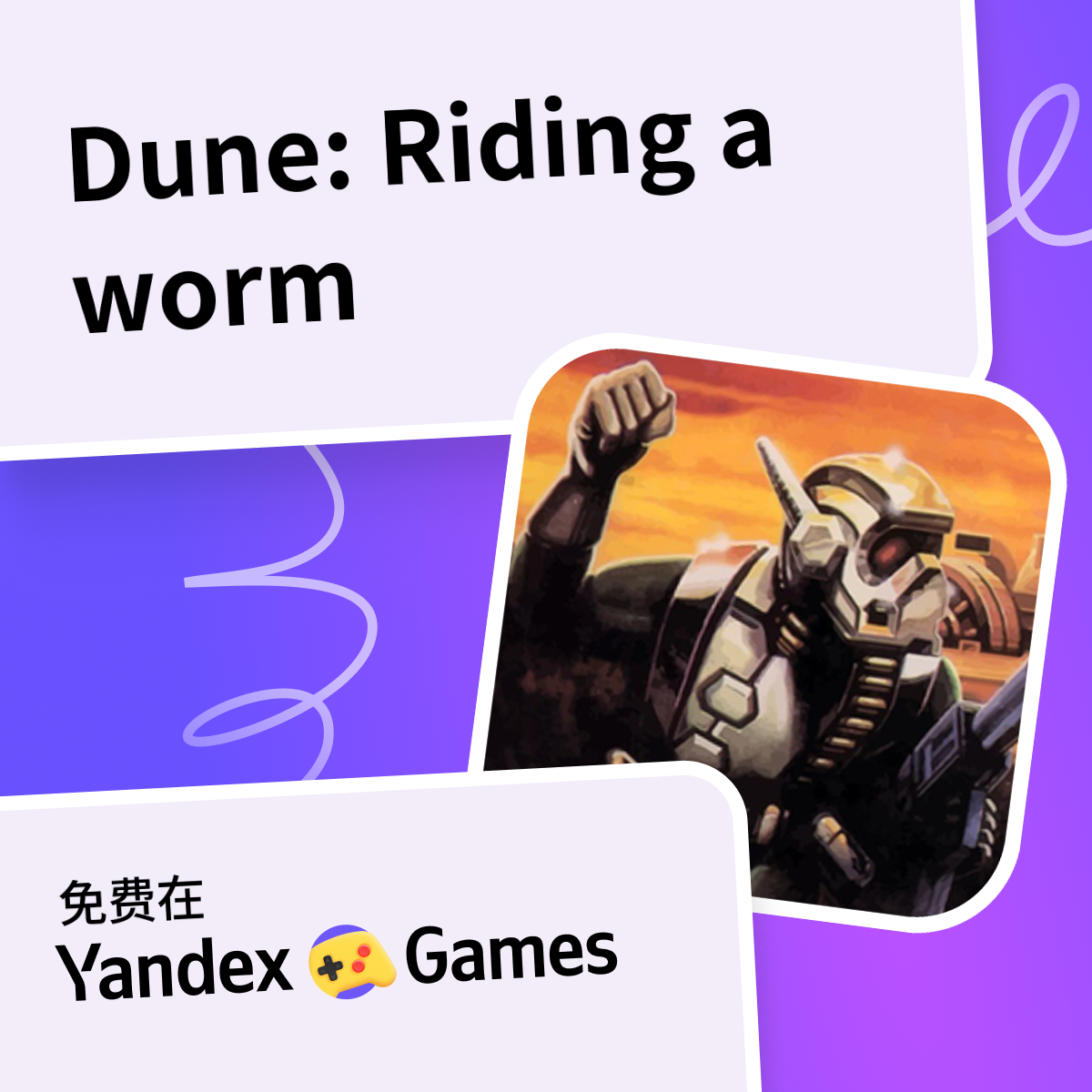 Dune: Riding a worm （由 L'vinaja dolja)-网上免费玩 Yandex Games
