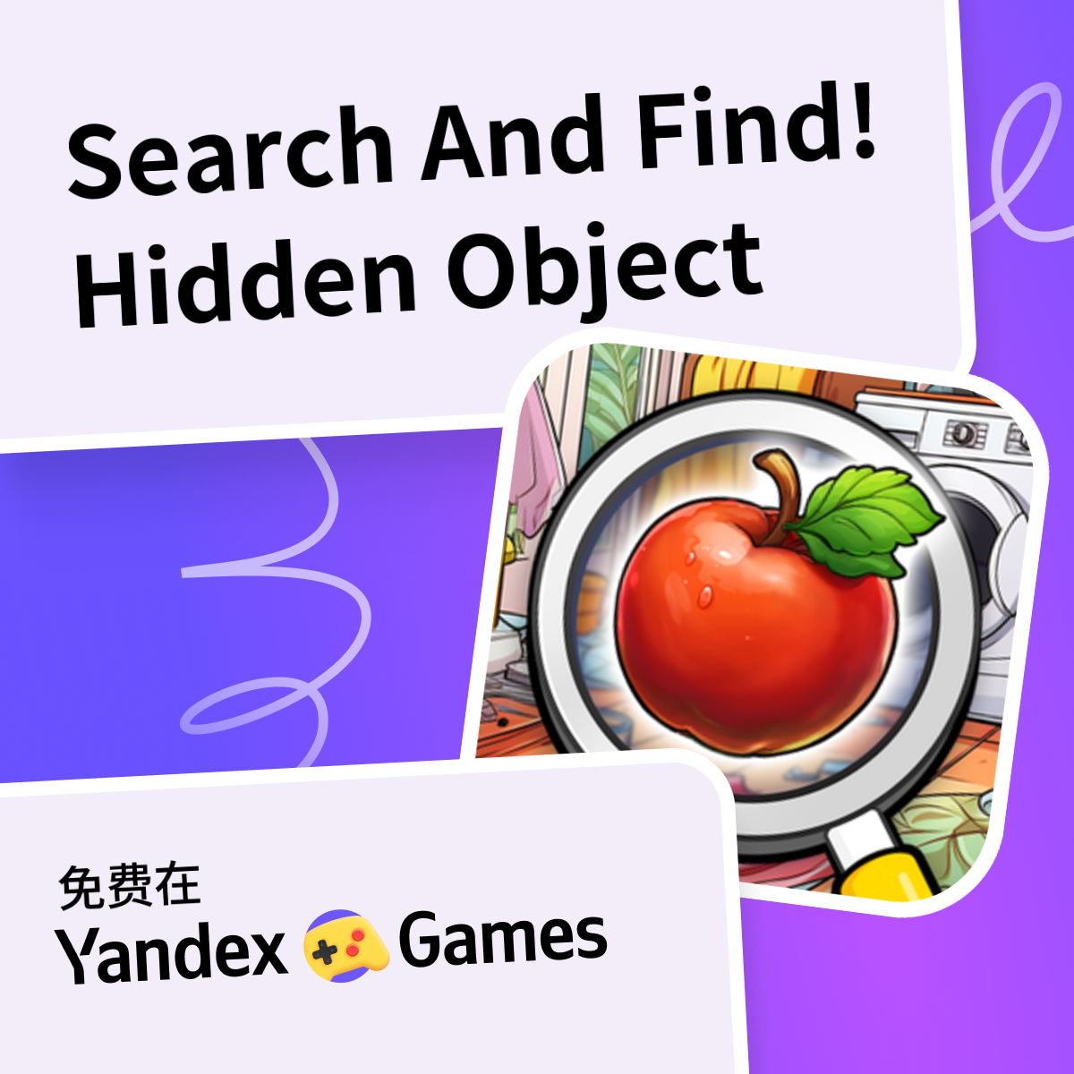 Search And Find! Hidden Object （由 iDen Games)-网上免费玩 Yandex Games