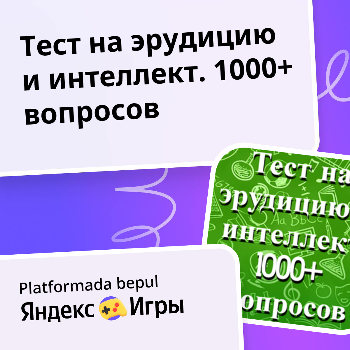 Тест на эрудицию и интеллект 1000 вопросов Lubutelbugrʼdan Яндекс Игры Xizmatida Bepul
