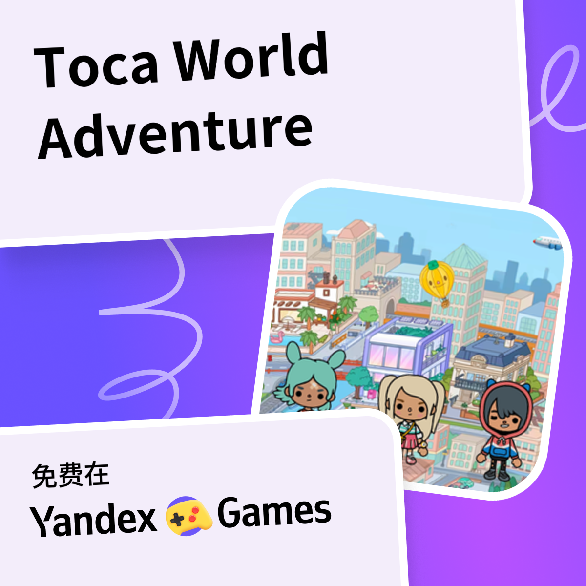 Toca World Adventure - 在Yandex游戏上免费在线玩