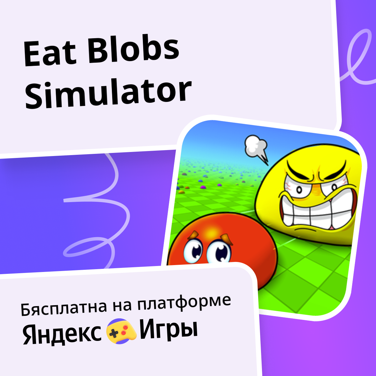 Eat Blobs Simulator (ад Cursora Labs) - гуляць анлайн бясплатна на сэрвісе Яндекс Игры