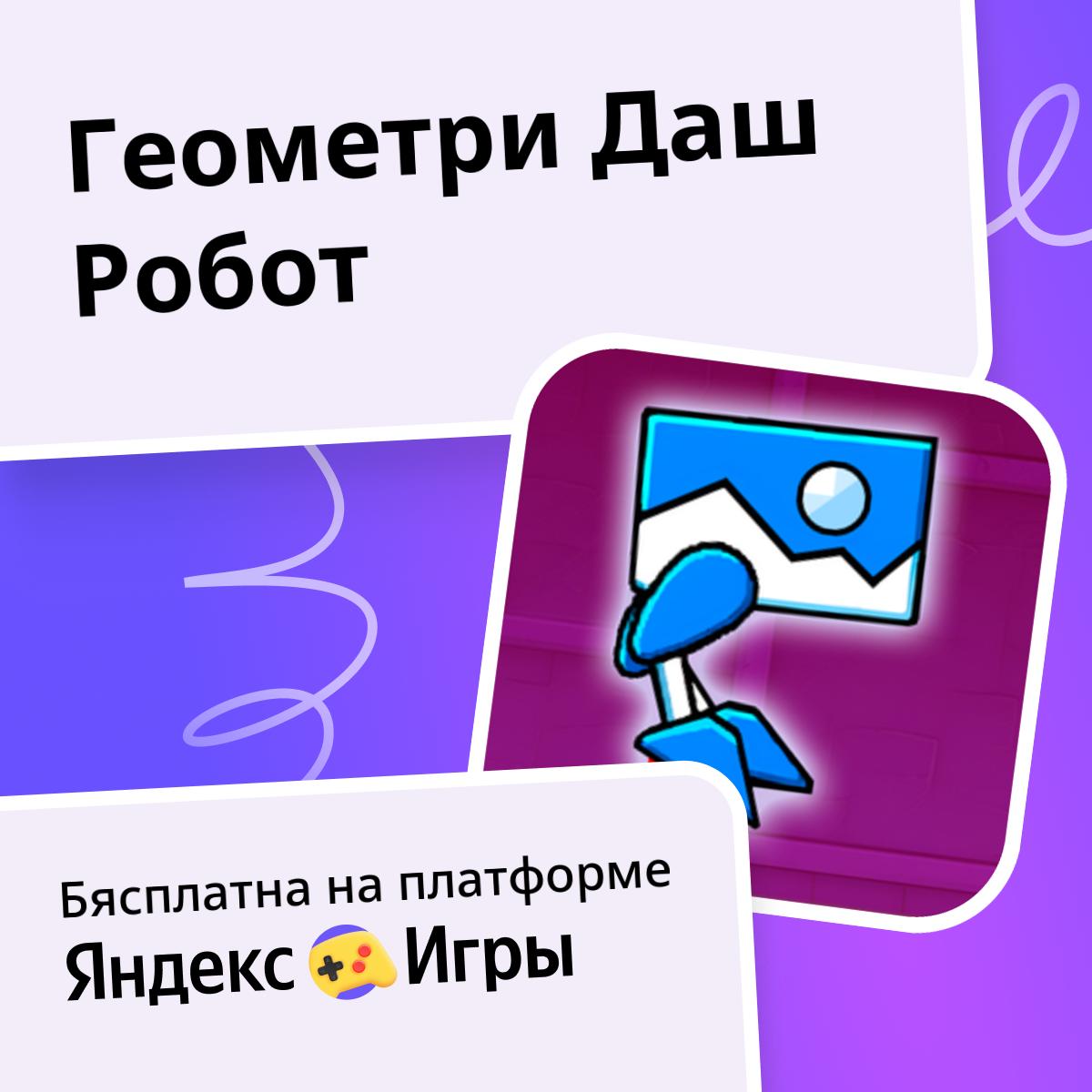 Геометри Даш Робот (ад PiLeveL Studio) - гуляць анлайн бясплатна на сэрвісе Яндекс Игры