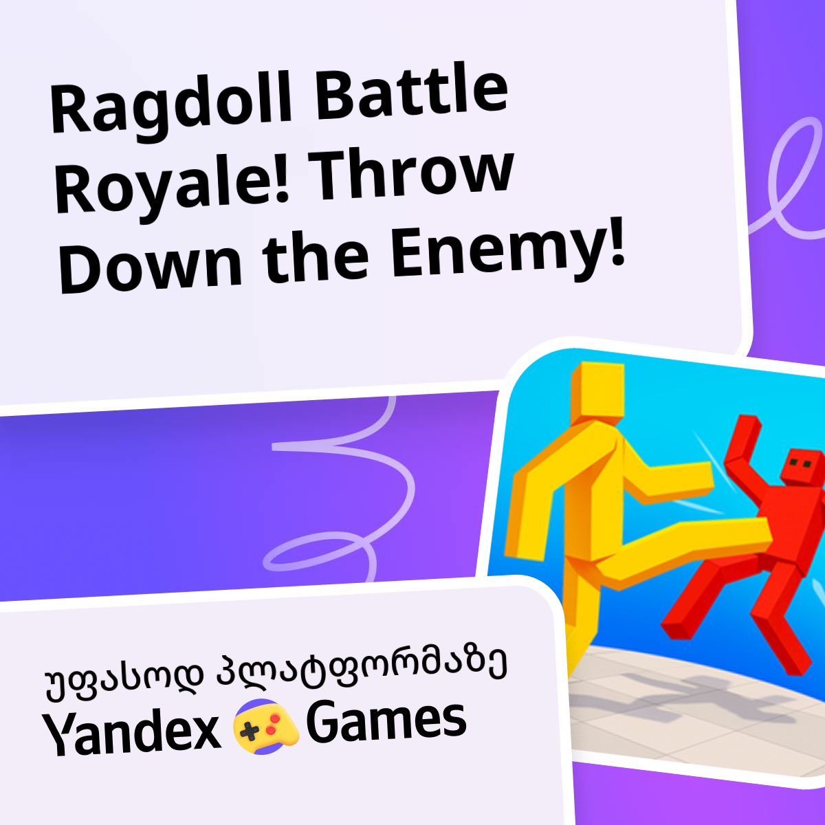 Ragdoll Battle Royale! Throw Down the Enemy! (დან Eccentric)- ითამაშეთ ...