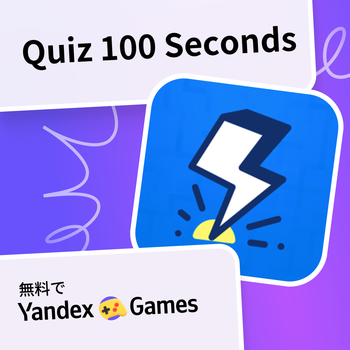 Quiz 100 Seconds - Yandex Gamesで無料オンラインでプレイ