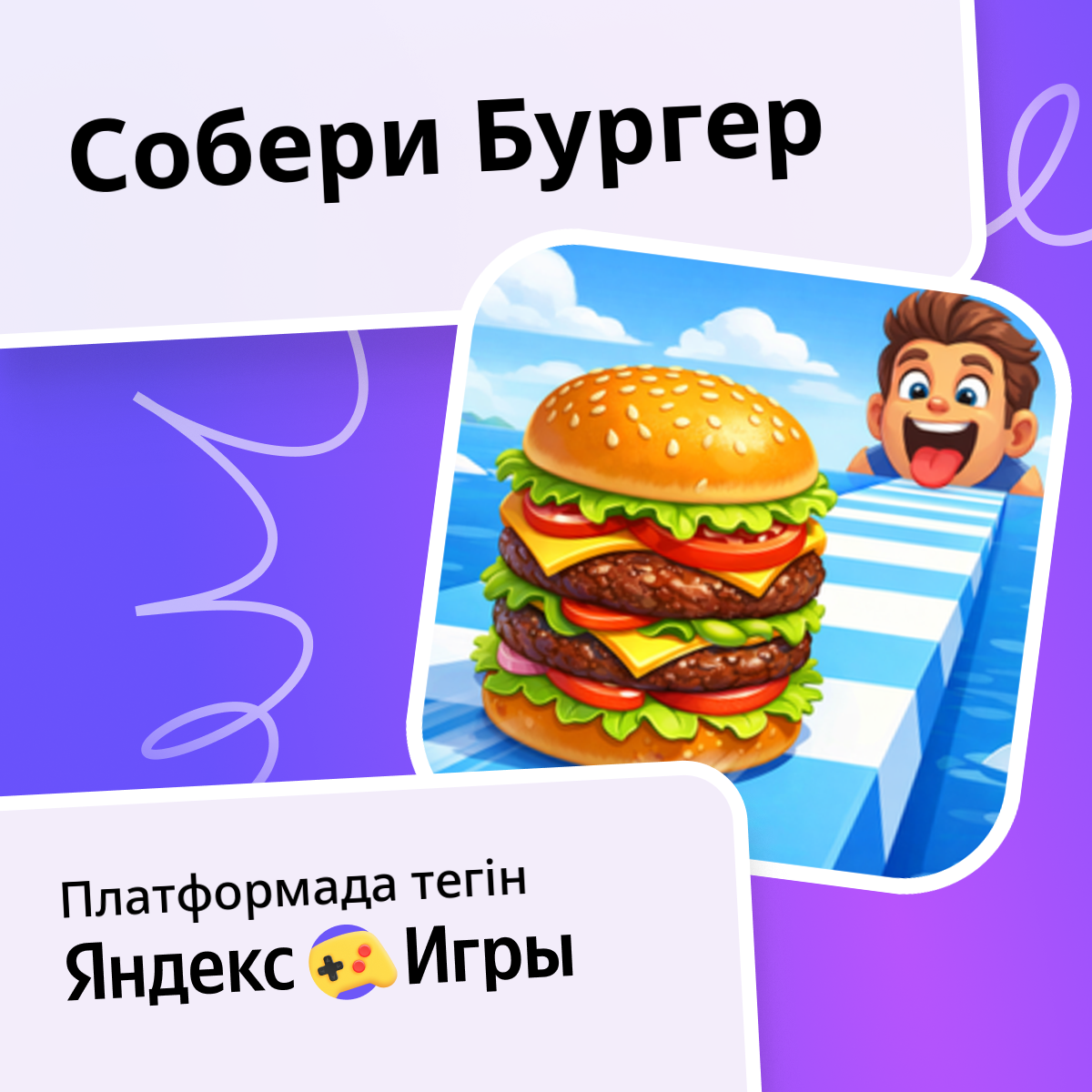 Собери Бургер (Asten ұсынады) - Яндекс Игры сервисінде тегін онлайн ойнау