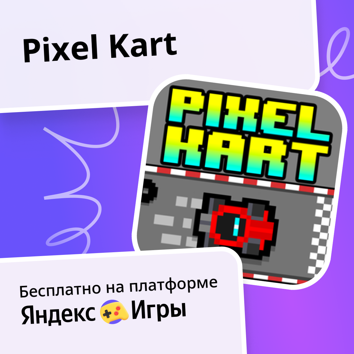 Pixel Kart (от RHM Interactive) - играть онлайн бесплатно на сервисе Яндекс Игры