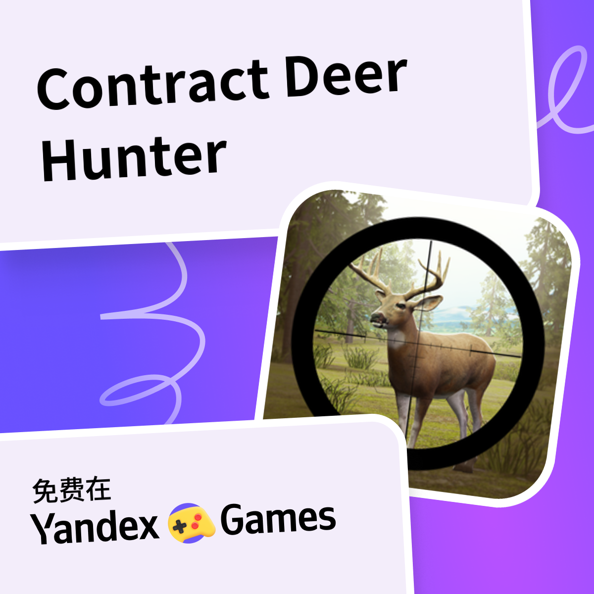 Contract Deer Hunter （由 MarketJS)-网上免费玩 Yandex Games