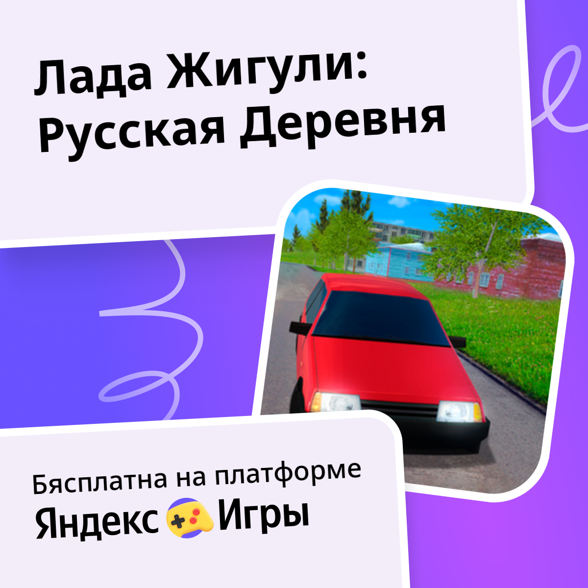 Лада Жигули: Русская Деревня (ад Nipo Games) - гуляць анлайн бясплатна ...