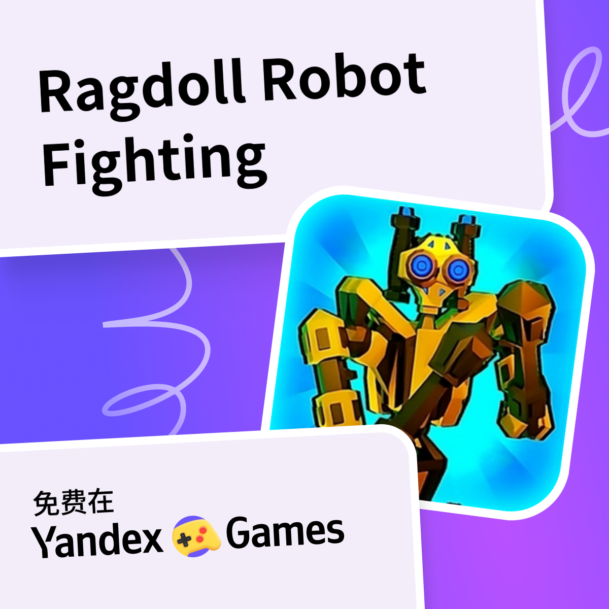 Ragdoll Robot Fighting （由 OldBoyzGames)-网上免费玩 Yandex Games