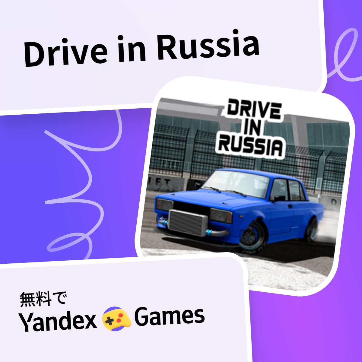 Drive in Russia(デベロッパー：WolfVay) - Yandex Gamesで無料オンラインゲームをプレイ
