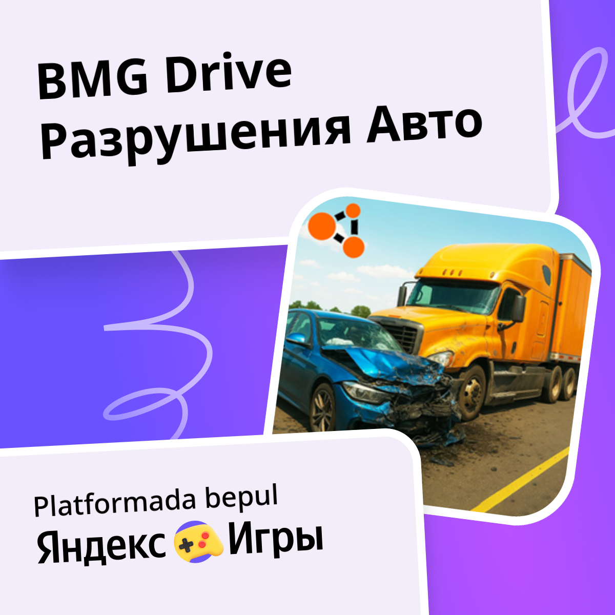 BMG Drive Разрушения Авто (IngArtGamesʼdan) – Яндекс Игры xizmatida ...
