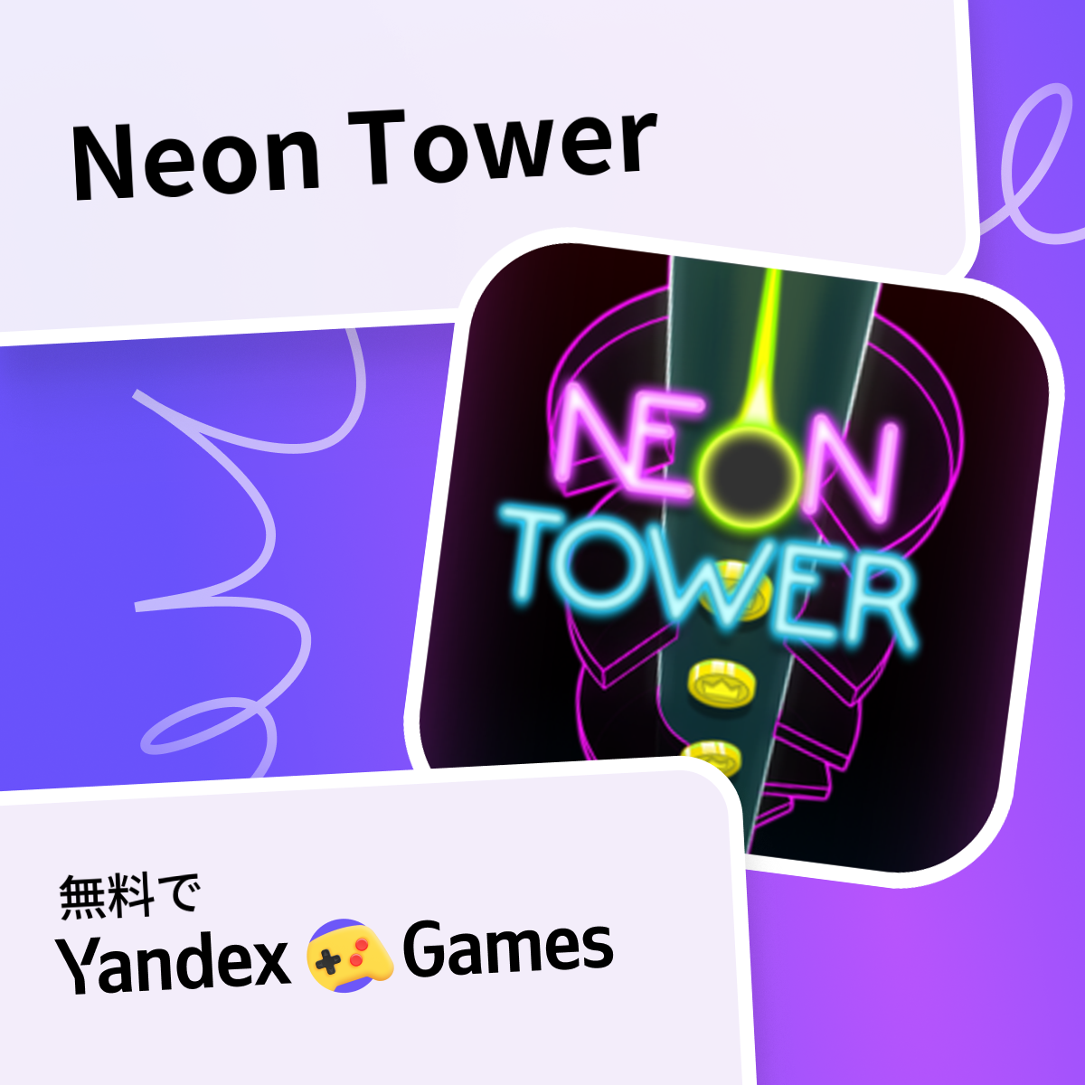 Neon Tower - Yandex Gamesで無料オンラインでプレイ