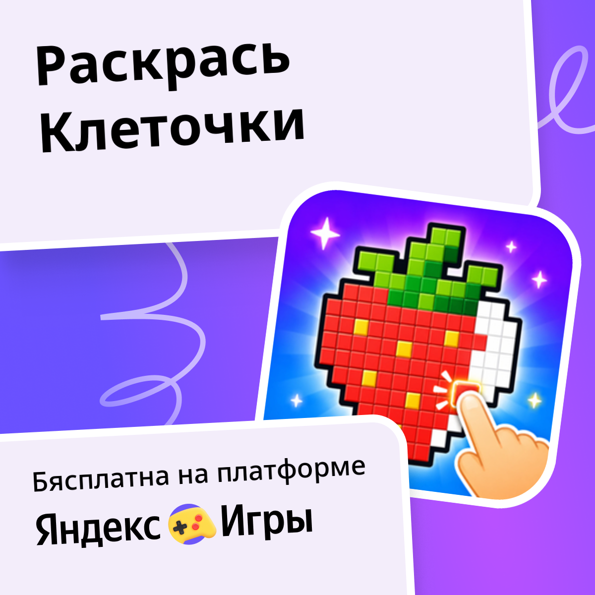 Раскрась Клеточки - гуляць онлайн бясплатна на сэрвісе Яндекс Игры