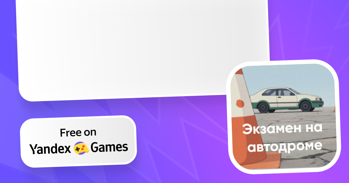 Экзамен на автодроме (من Habibi) - العب على الإنترنت مجانًا على Yandex ...
