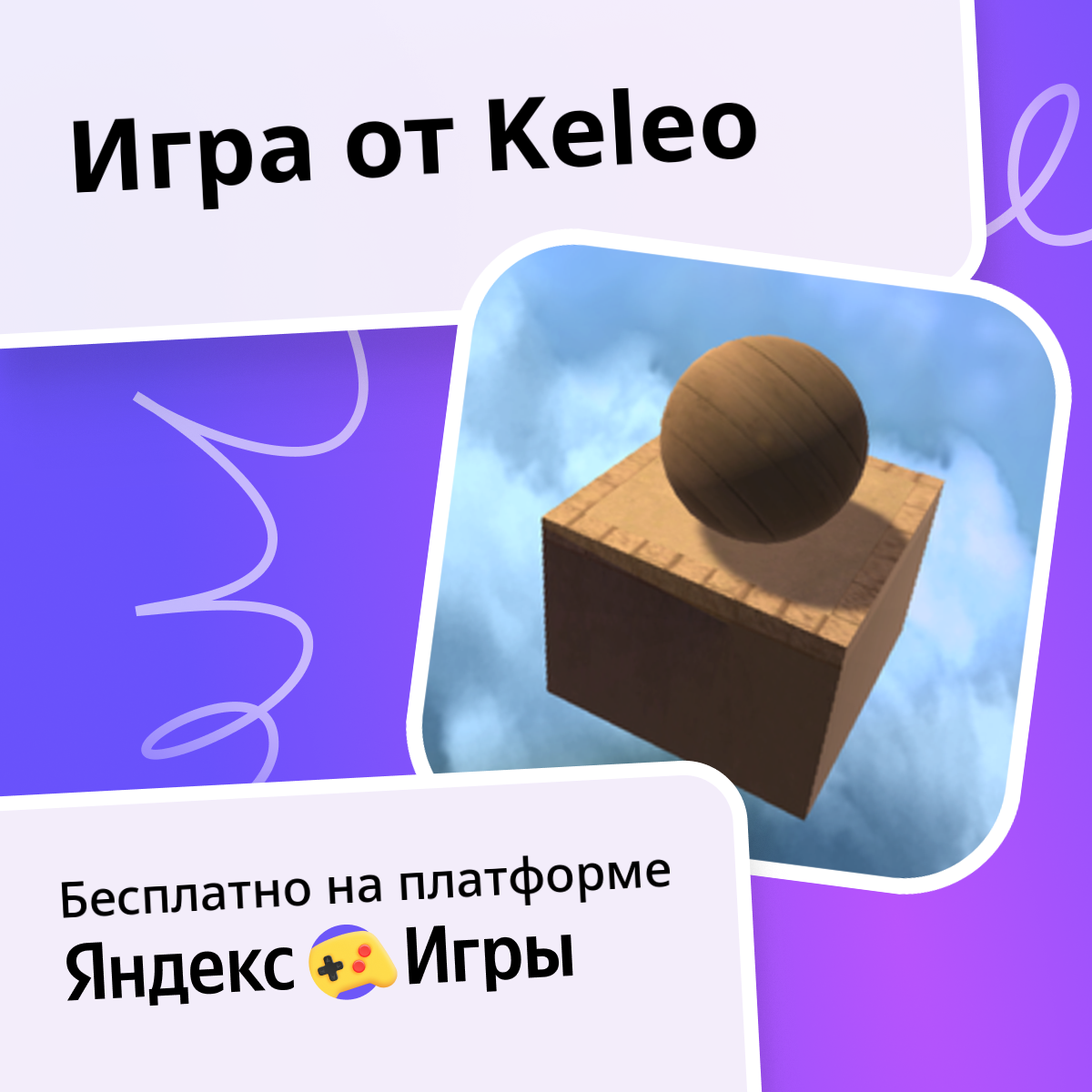 Игры от Keleo | Яндекс Игры
