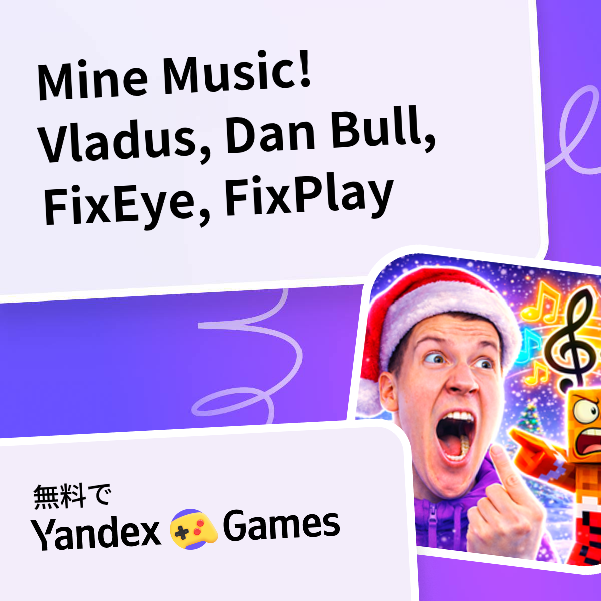 Mine Music! Vladus, Dan Bull, FixEye, FixPlay(デベロッパー：B-Tree) - Yandex Gamesで無料オンラインゲームをプレイ