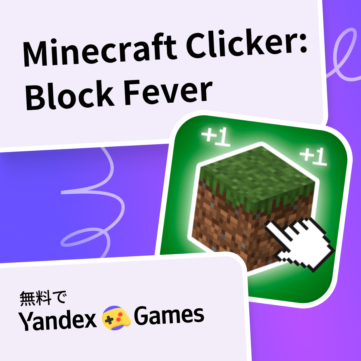 Minecraft Clicker: Block Fever(デベロッパー：Roma Chaj) - Yandex Gamesで無料オンライン ...
