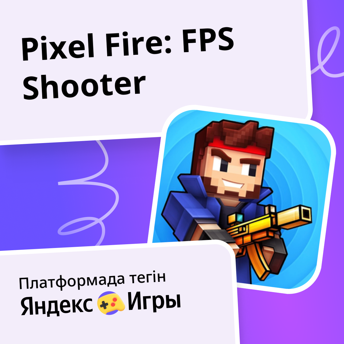 Pixel Fire: FPS Shooter (boooba ұсынады) - Яндекс Игры сервисінде тегін ...