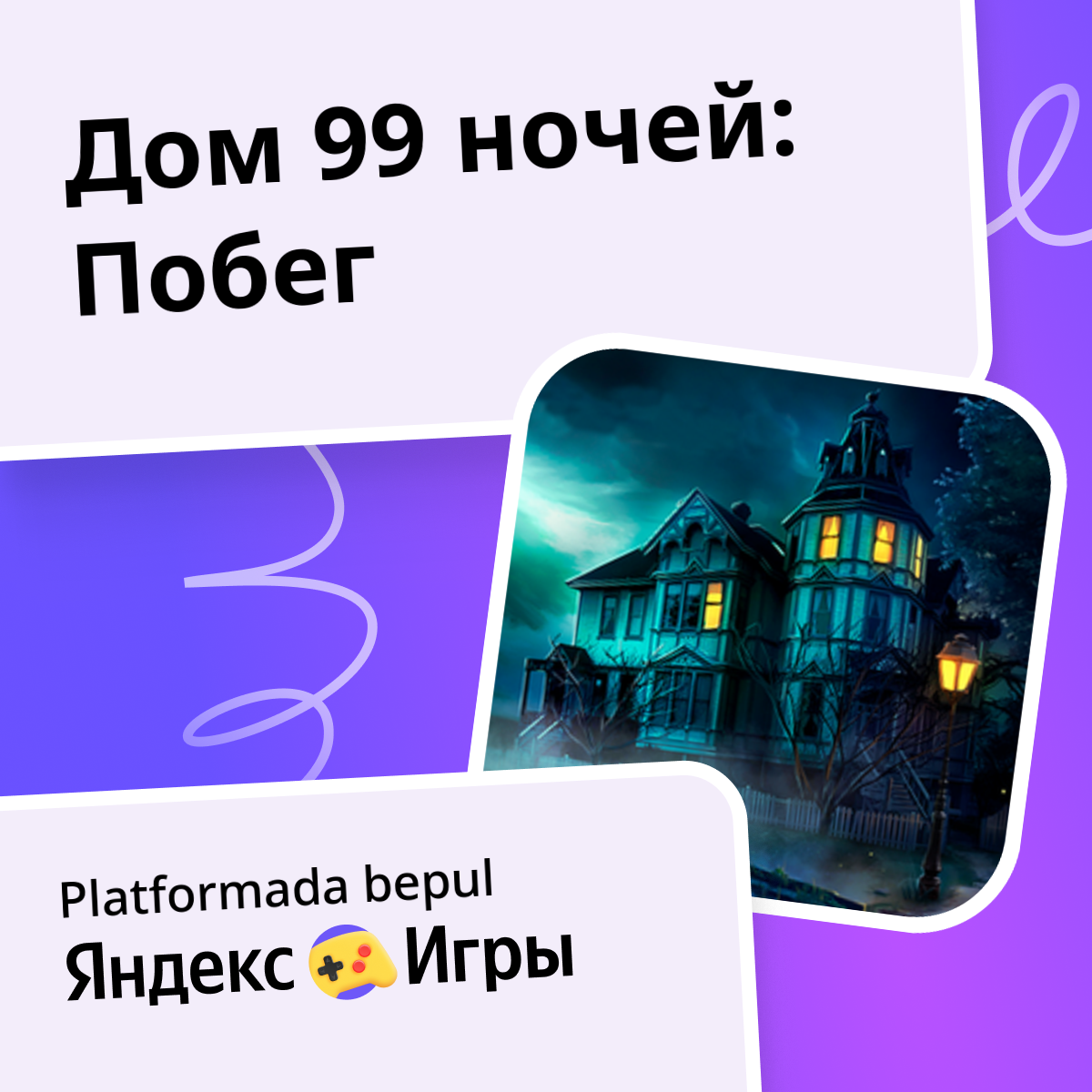 Дом 23 побег (Starodymovʼdan) – Яндекс Игры xizmatida bepul onlayn oʻynash