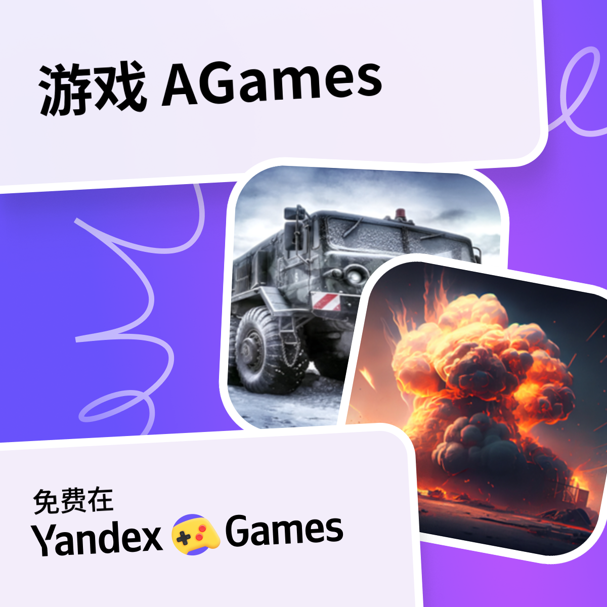 游戏 AGames | Yandex Games