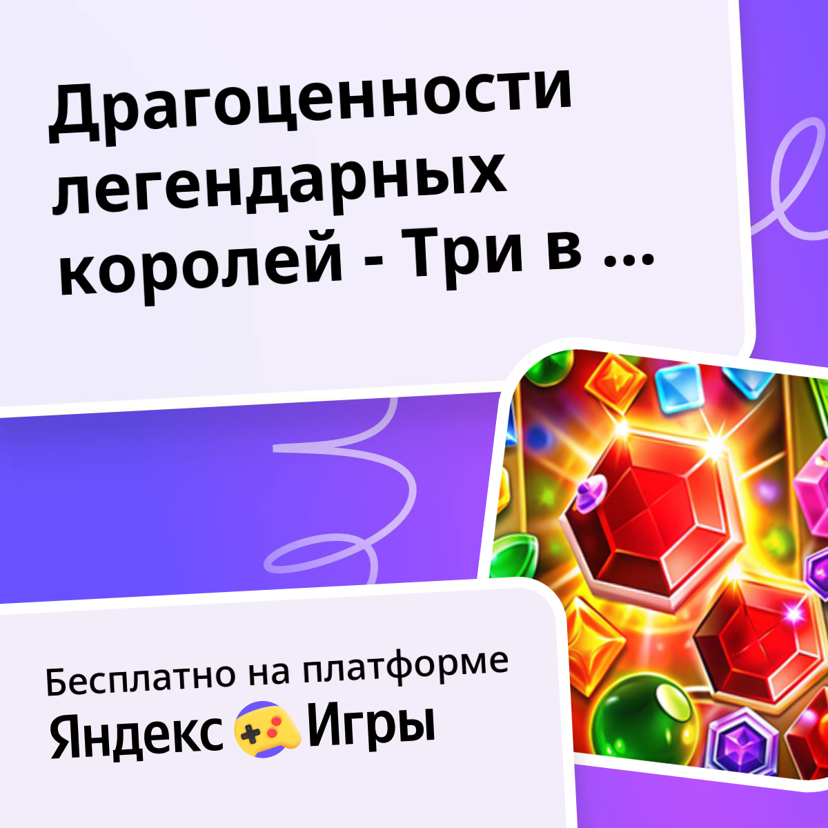 Драгоценности легендарных королей - Три в ряд (от Ol Games) - играть ...