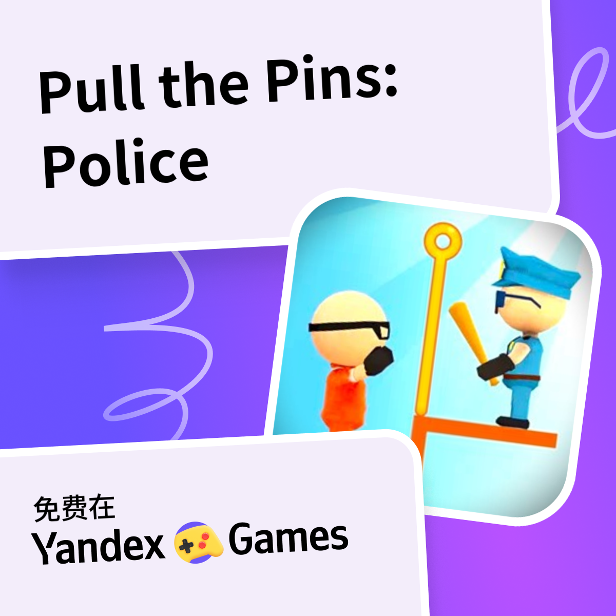 Pull the Pins: Police （由 Yaryy)-网上免费玩 Yandex Games