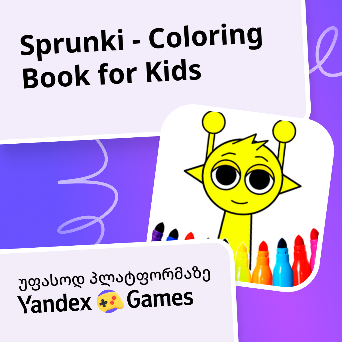 Sprunki - Coloring Book for Kids (დან Universe 25)- ითამაშეთ ონლაინ ...