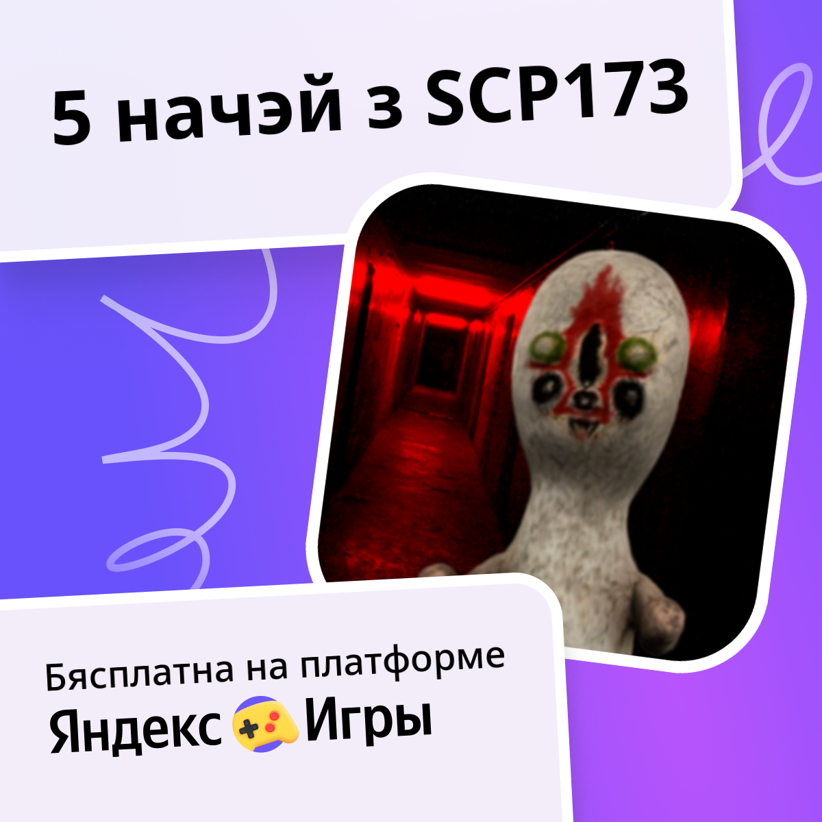 5 начэй з SCP173 (ад ToxicFamilyGames) - гуляць анлайн бясплатна на сэрвісе Яндекс Игры