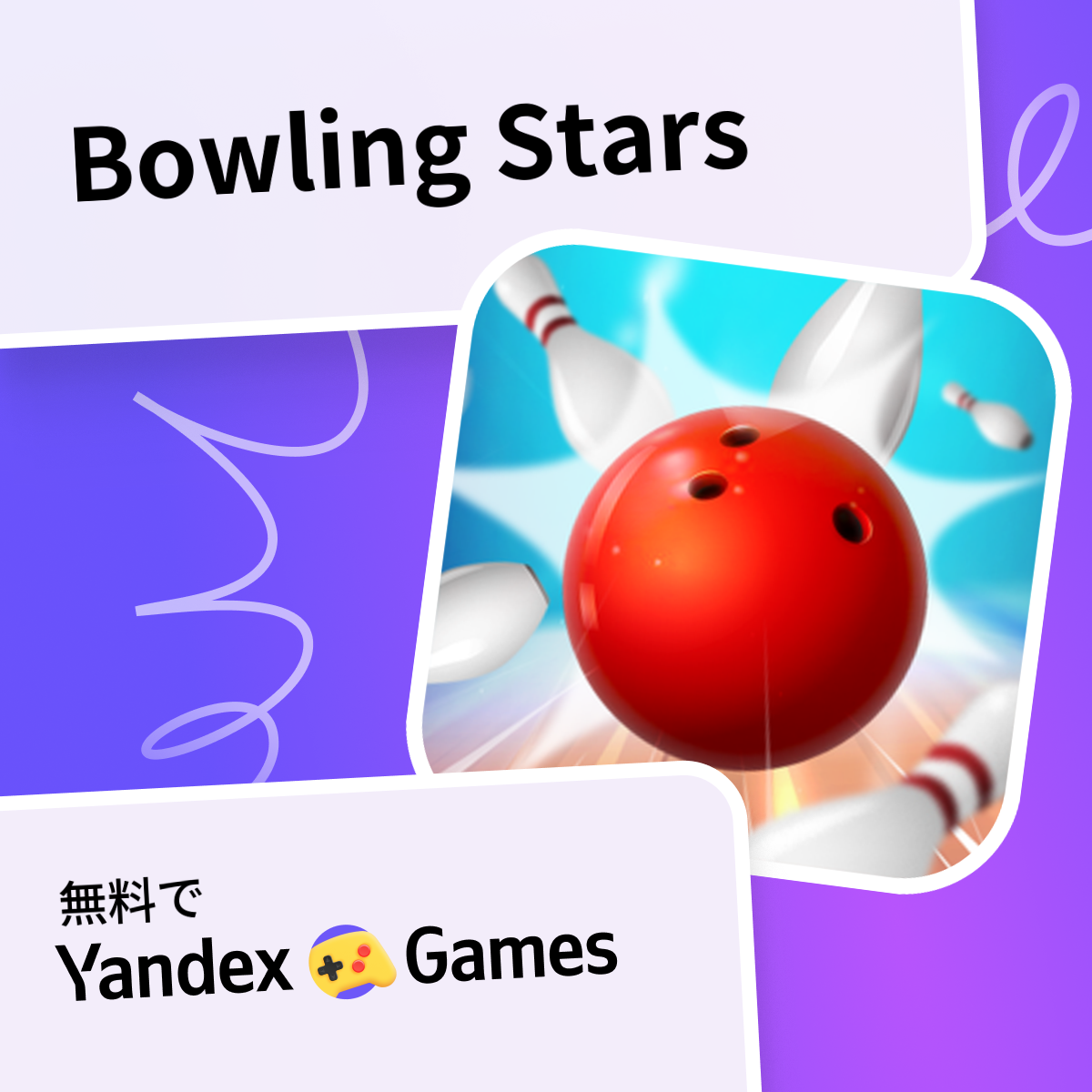 Bowling Stars(デベロッパー：Inlogic) - Yandex Gamesで無料オンラインゲームをプレイ