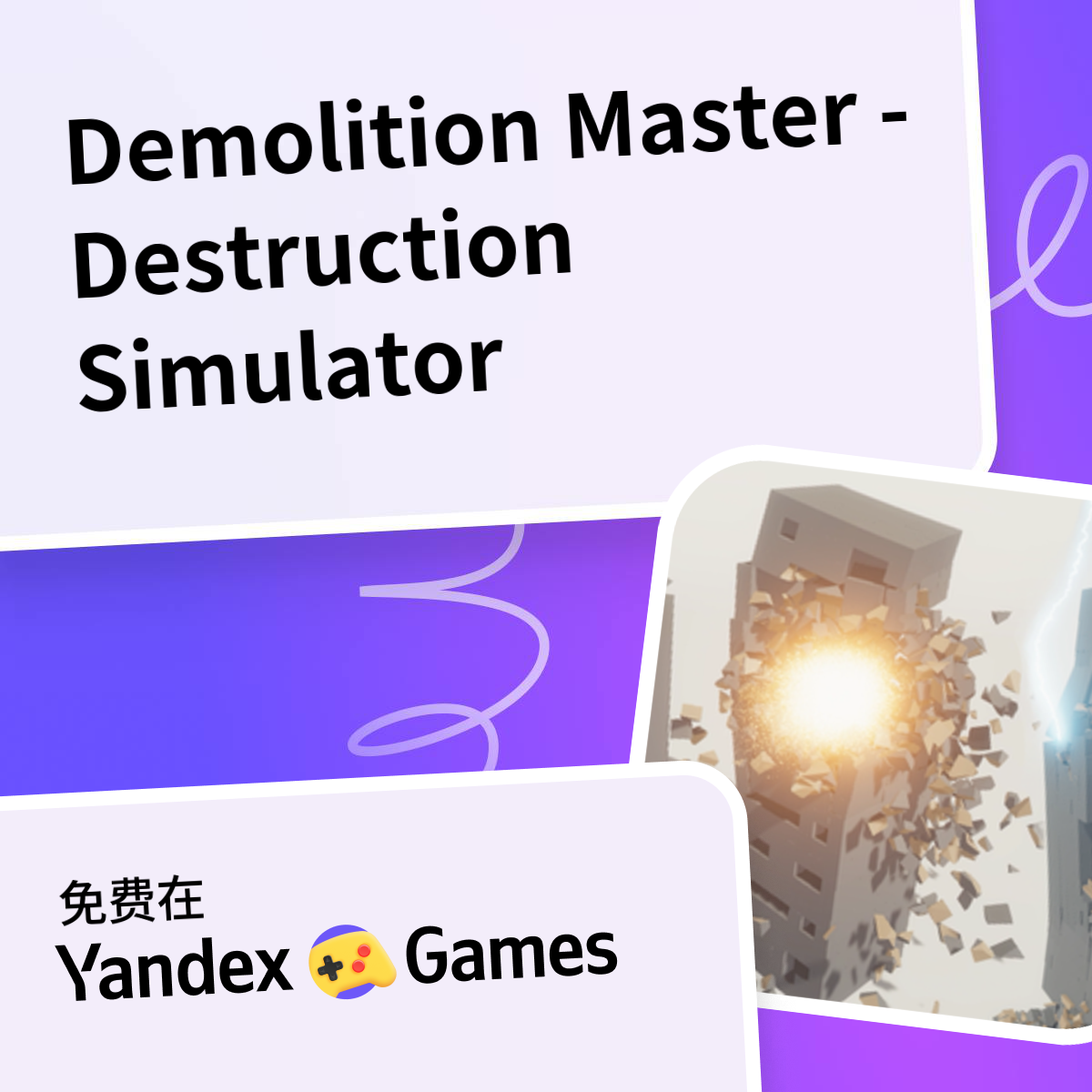 Demolition Master - Destruction Simulator （由 KreizLand)-网上免费玩 Yandex游戏