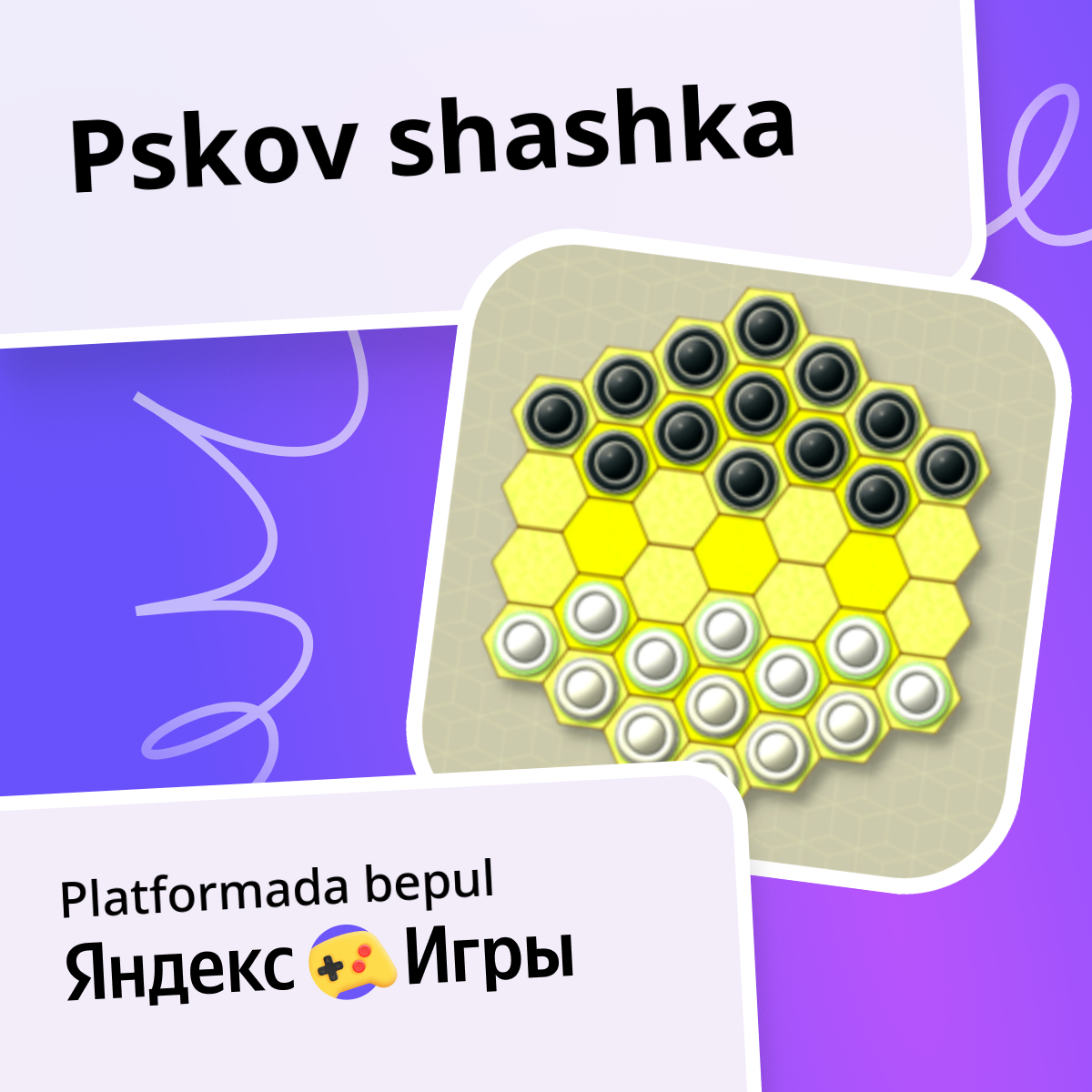 Pskov shashka (kirlanikʼdan) – Яндекс Игры xizmatida bepul onlayn oʻynash
