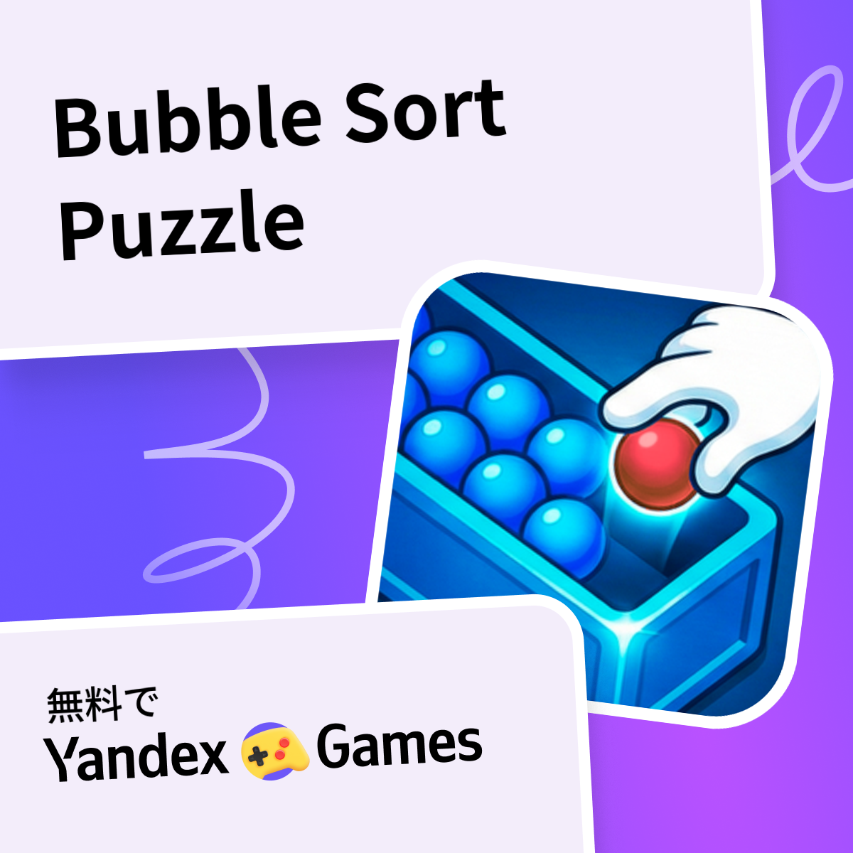 Bubble Sort Puzzle(デベロッパー：MAXDEVAPP) - Yandex Gamesで無料オンラインゲームをプレイ