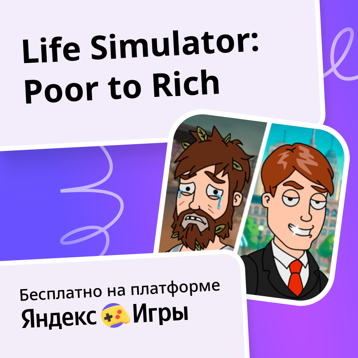 Life Simulator: Poor to Rich (от Evil Goose Games) - играть онлайн ...