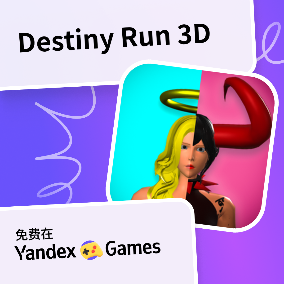 Destiny Run 3D （由 C Games)-网上免费玩 Yandex Games