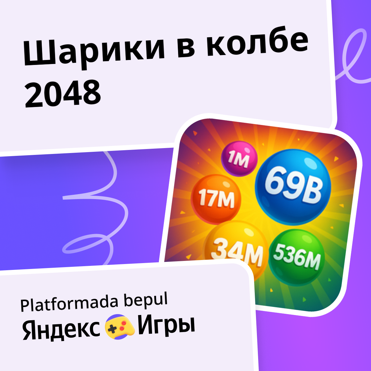 Шарики в колбе 2048 (Creative programmingʼdan) – Яндекс Игры xizmatida bepul onlayn oʻynash
