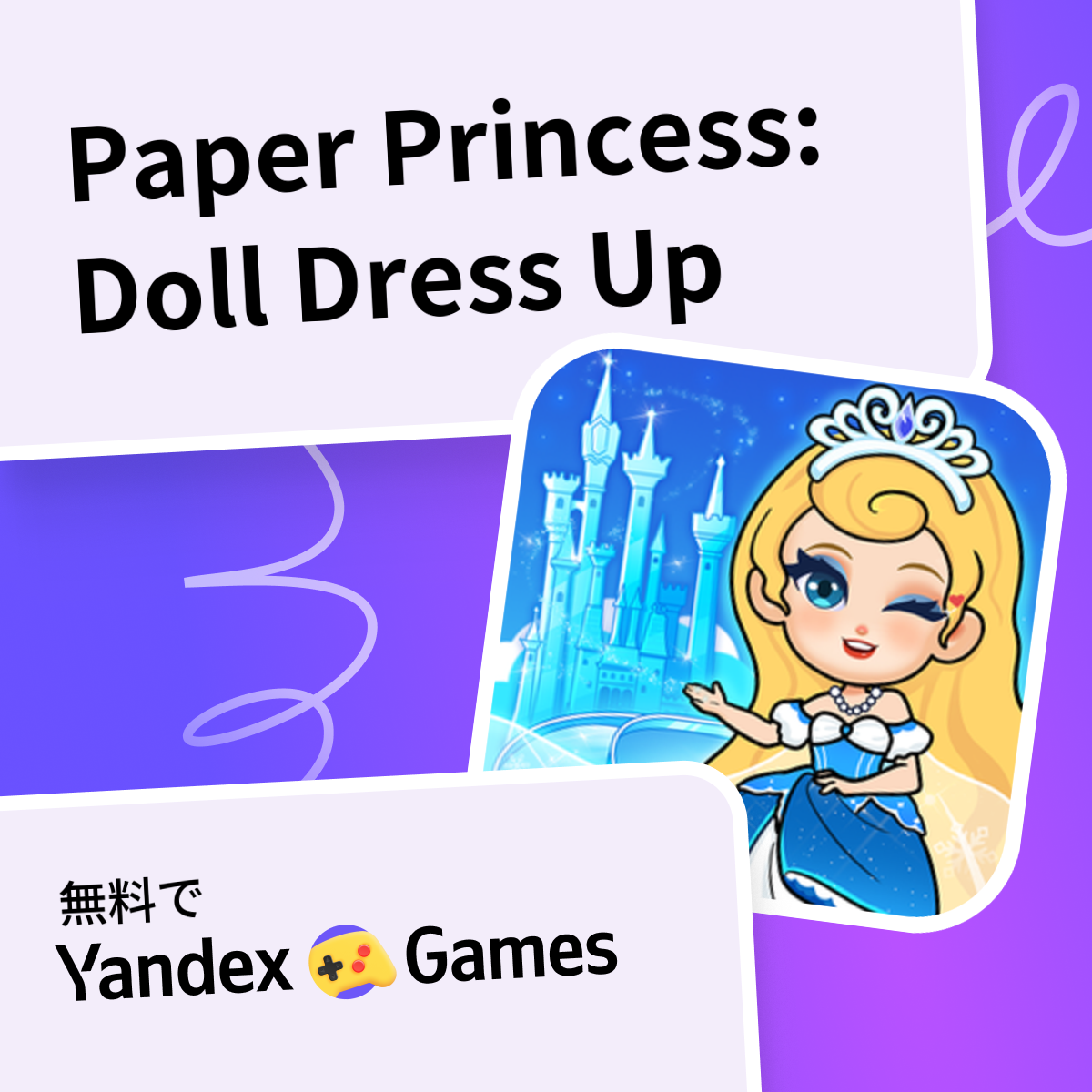 Paper Princess: Doll Dress Up(デベロッパー：CyberNex Studios) - Yandex Gamesで ...