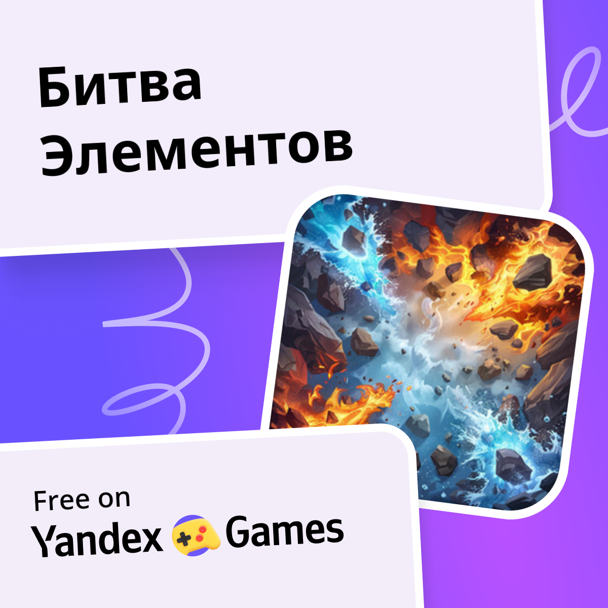 Битва Элементов - play online for free on Yandex Games