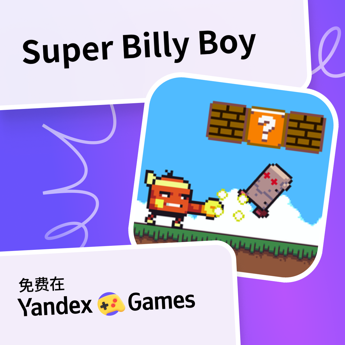 Super Billy Boy （由 Magnific Studios)-网上免费玩 Yandex Games